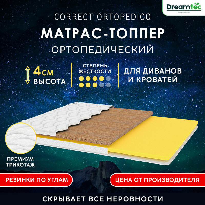 Матрас-топпер Dreamtec Correct Ortopedico 130х190, на кровать, на диван, беспружинный, разная жесткость сторон