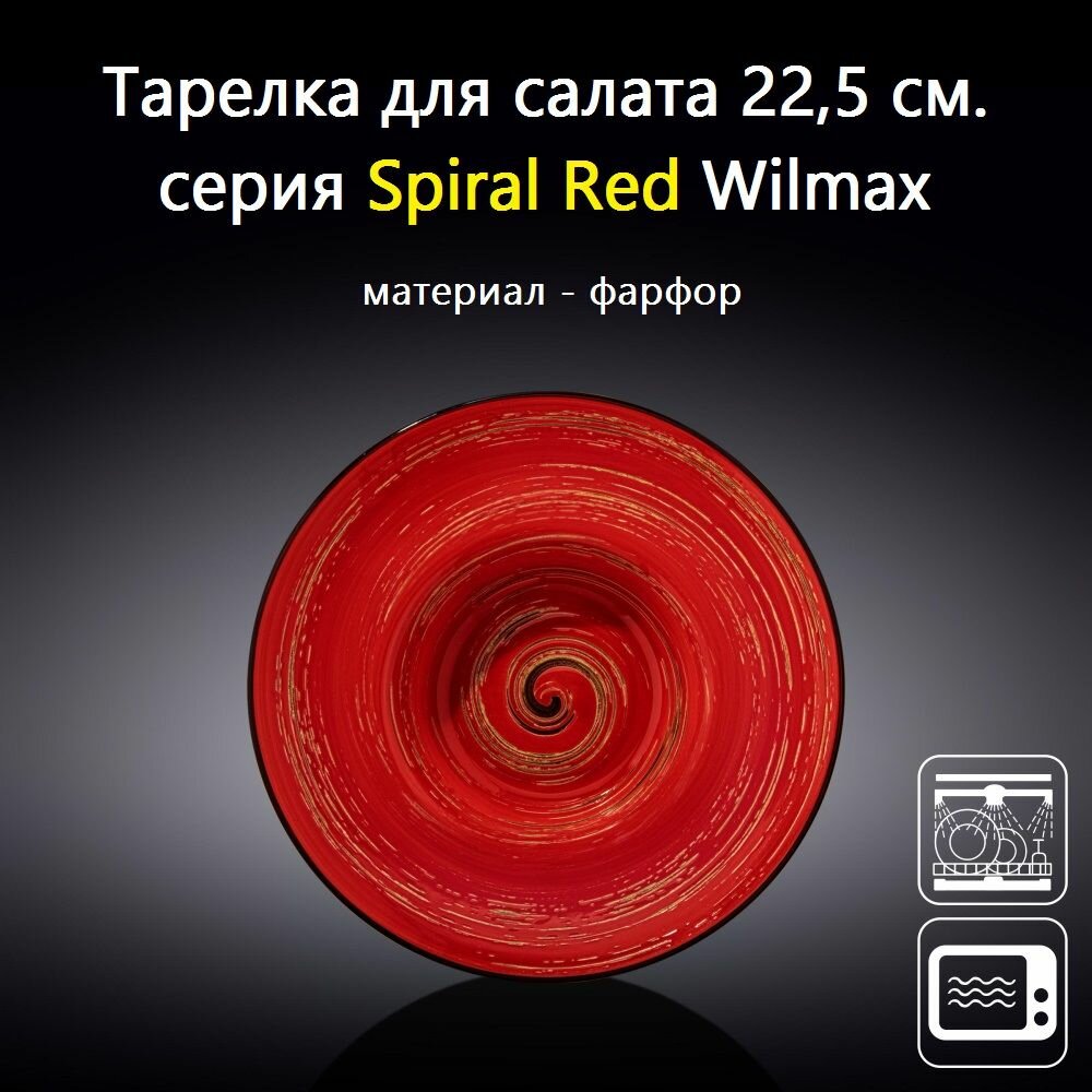Тарелка глубокая Spiral Red 22,5 см. (1100 мл). Wilmax