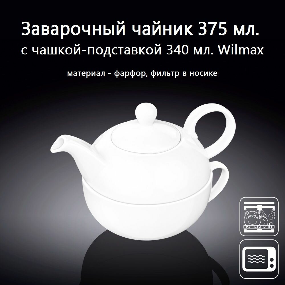Заварочный чайник 375 мл. + чашка-подставка 340 мл. Wilmax