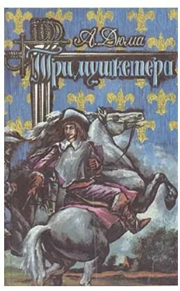 Три мушкетера