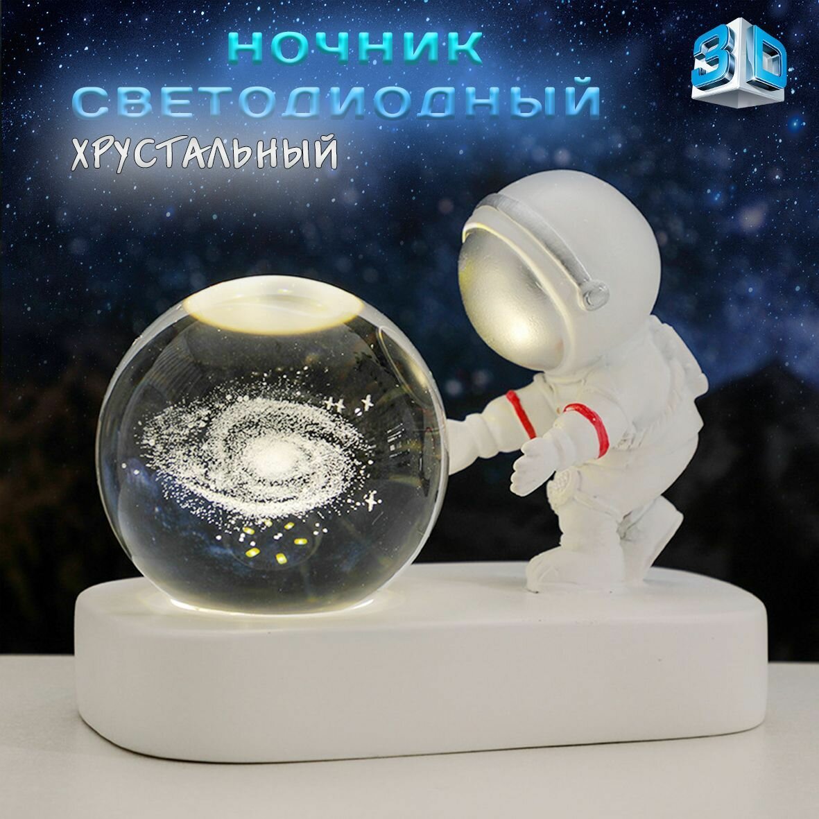 Ночник детский настольный светодиодный Хрустальный шар с космонавтом светильник 3D