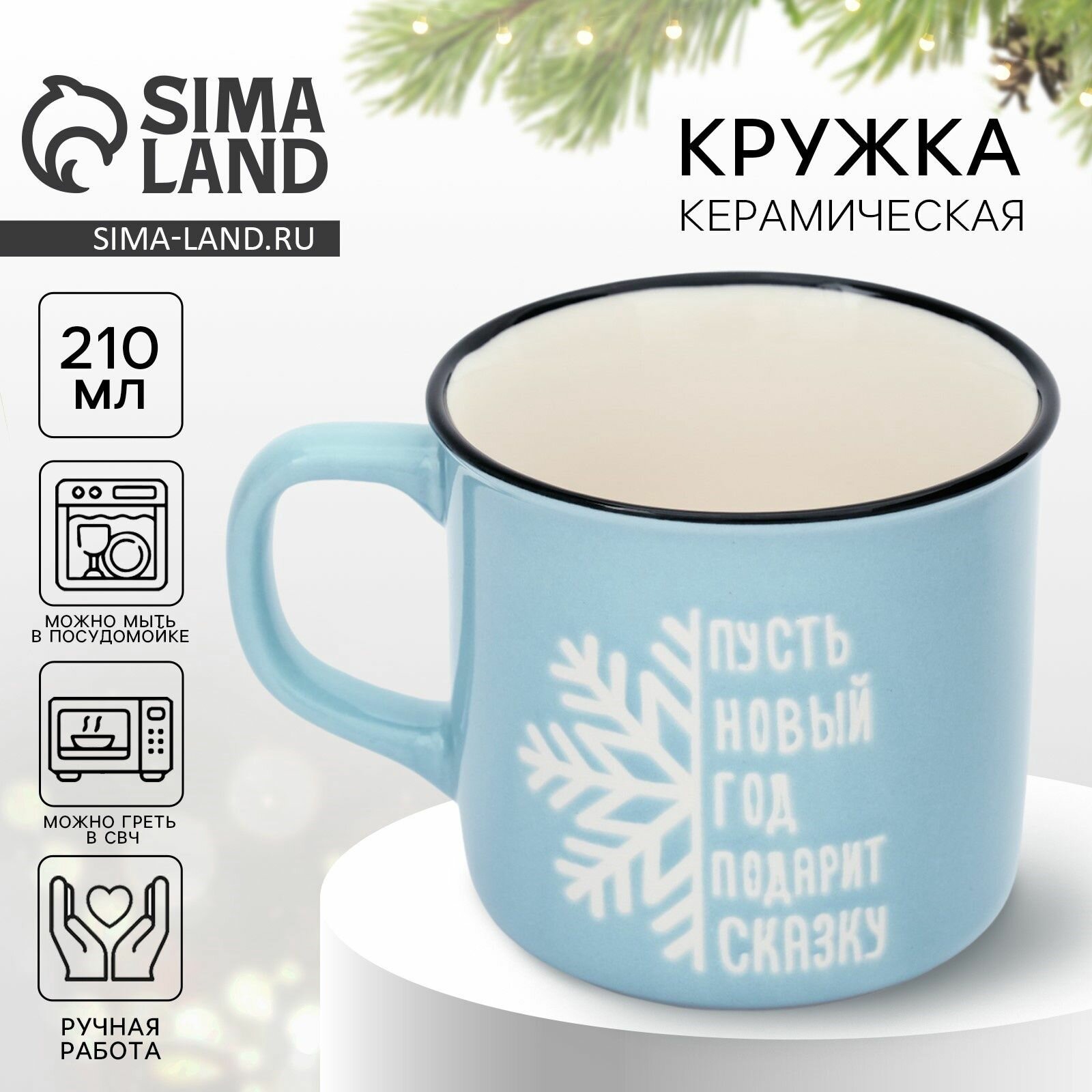 Кружка новогодняя керамическая Подарит сказку , 210 мл, ручная работа, 10 шт