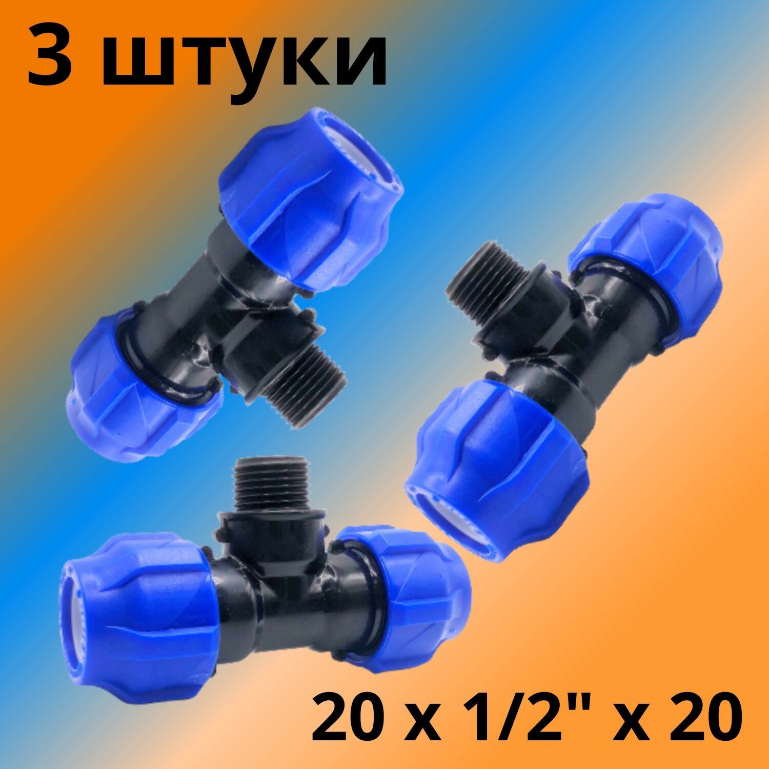 Тройник ПНД (компрессионный) с наружной трубной резьбой ф20 мм-1/2"-20 мм, VALFEX, Россия (3 штуки)