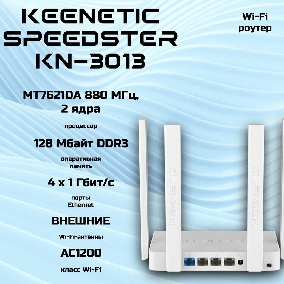 Wi-Fi роутер Keenetic Speedster (KN-3013)