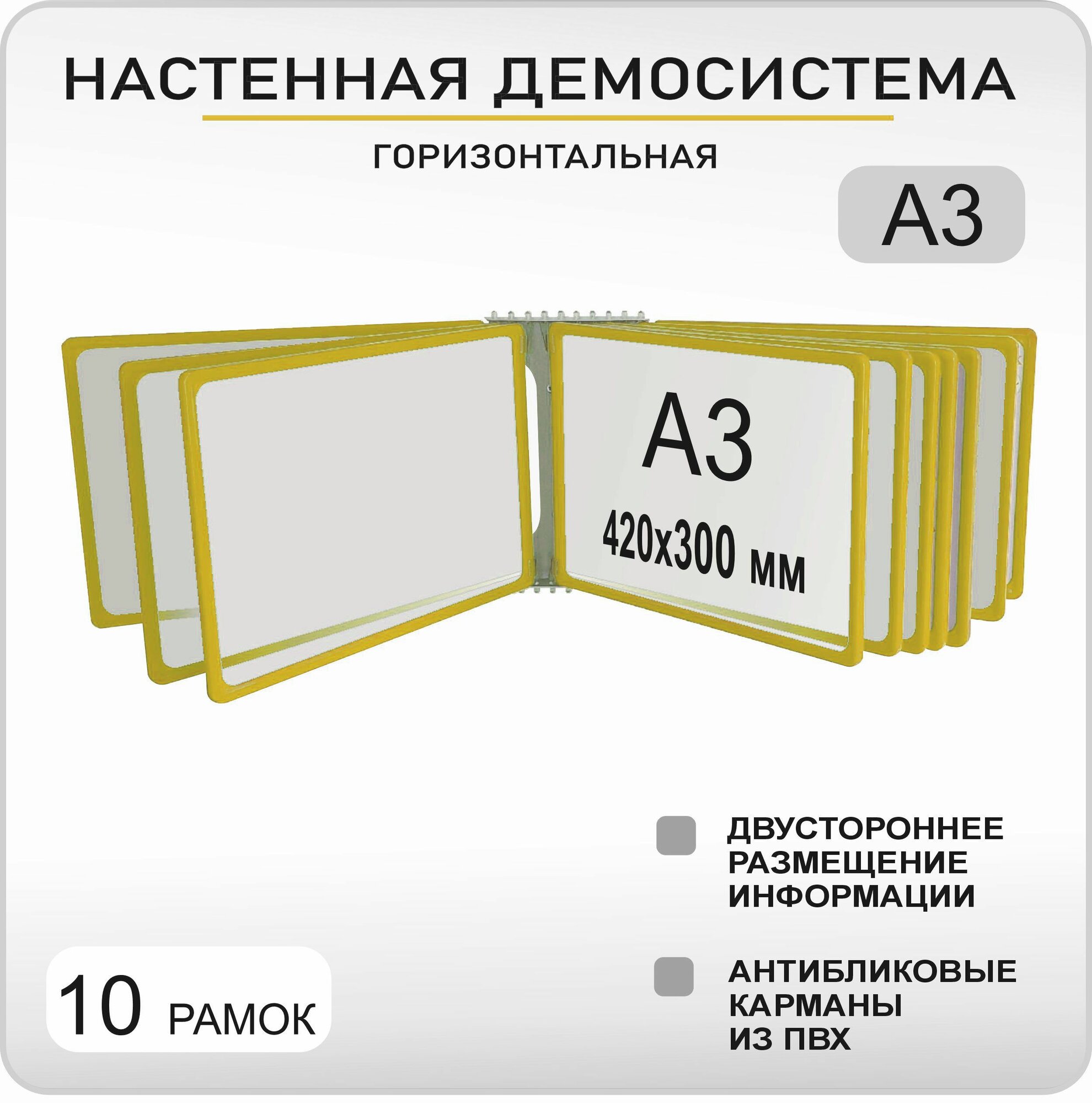 Демонстрационная настенная перекидная система А3 на 10 карманов горизонтальная