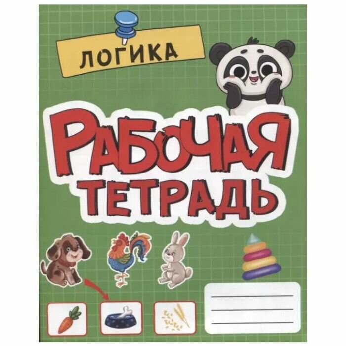 РабочаяТетрадь Логика, (Проф-Пресс, 2022), Обл, c.16