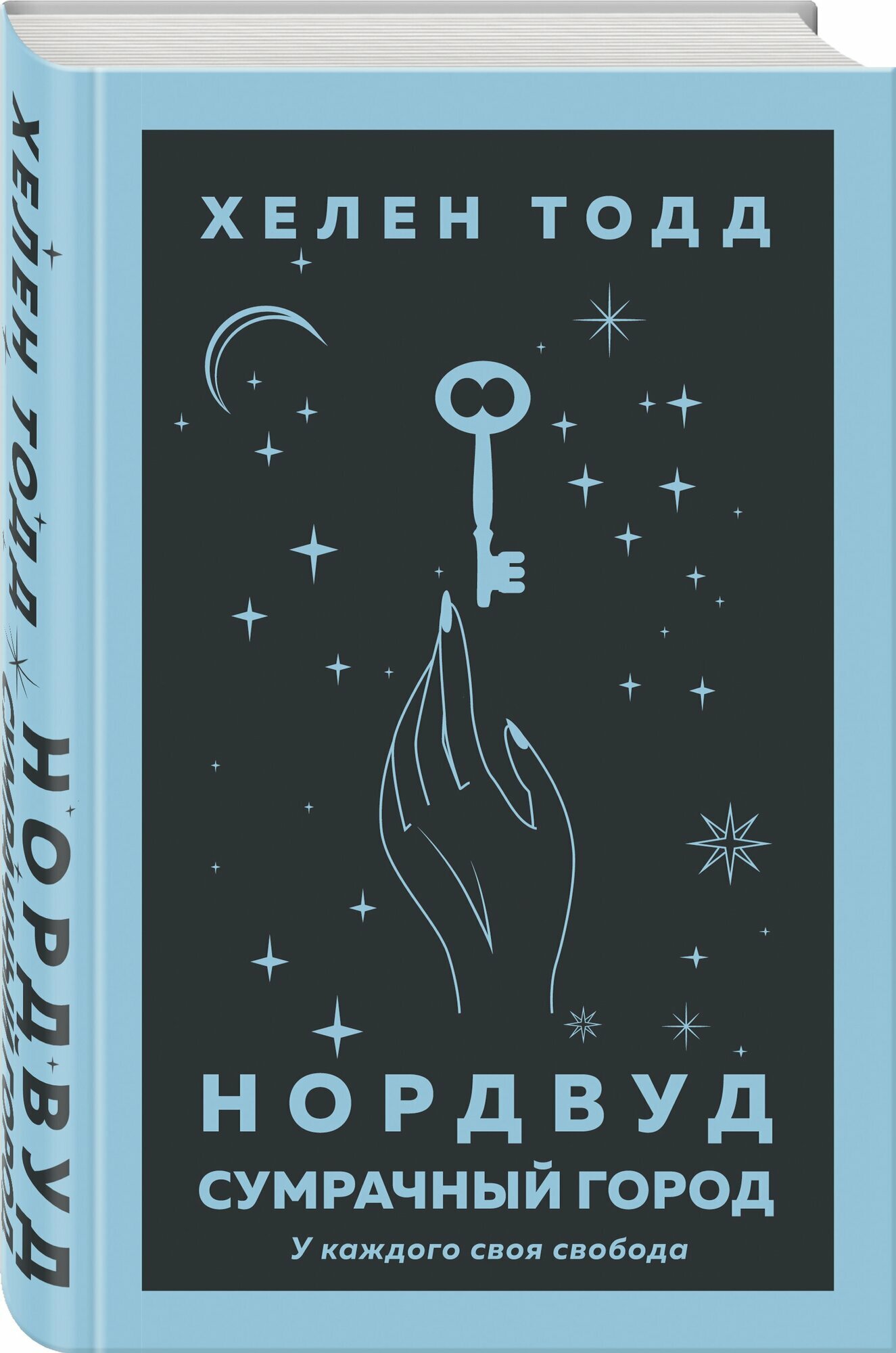 Тодд Х. Нордвуд. Сумрачный город, (Эксмо, 2021) твердый переплет c.352