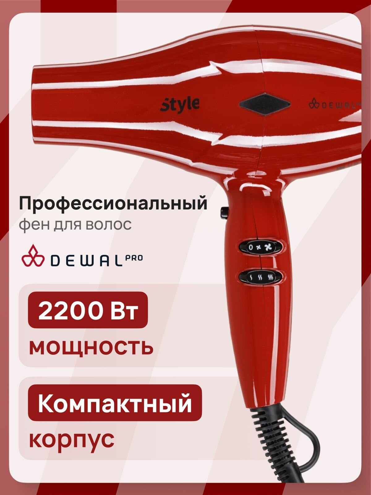 Профессиональный фен Dewal Pro Style Red 03-111, 3 режима температуры, 2 скорости