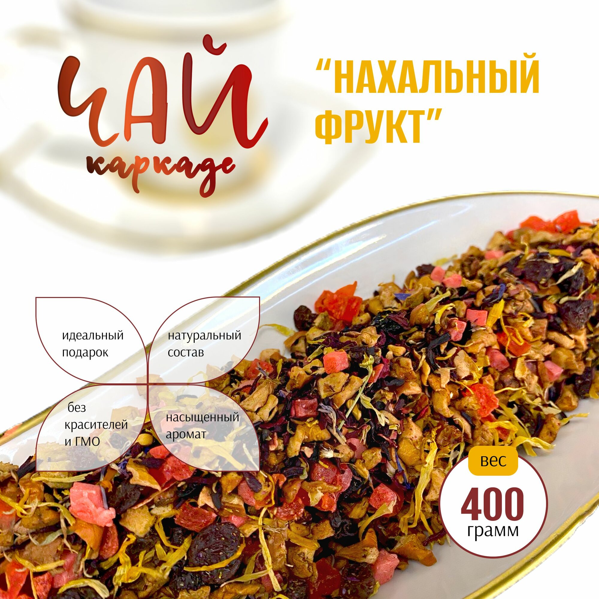 Фруктовый чай весовой "Нахальный фрукт" рассыпной с гибискусом и цукатами 400гр от Лавка Купца