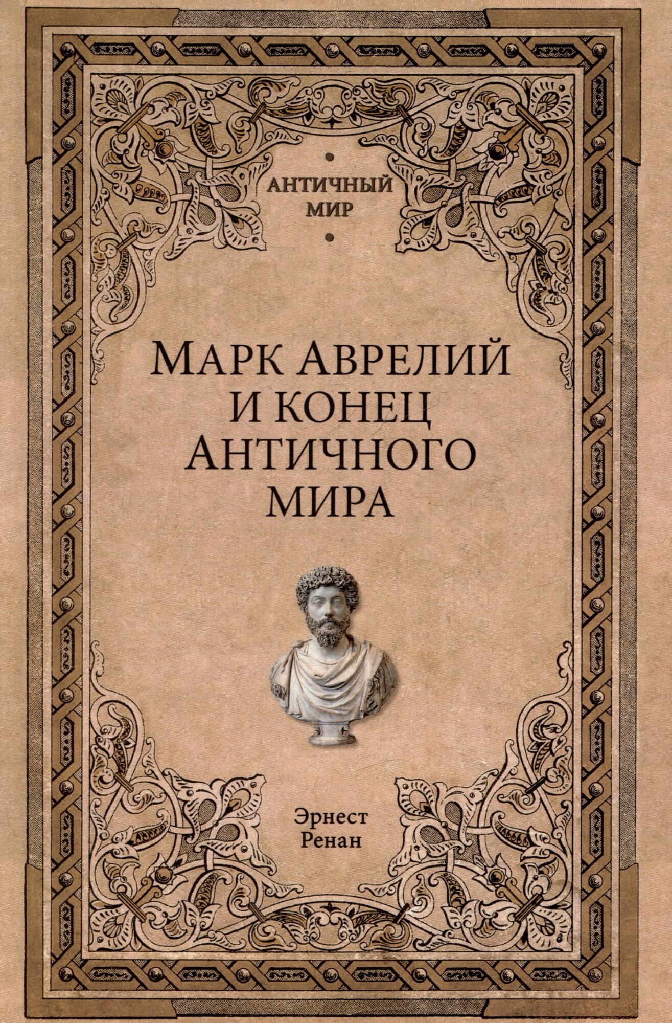Марк Аврелий и конец античного мира (Эрнест Ренан)