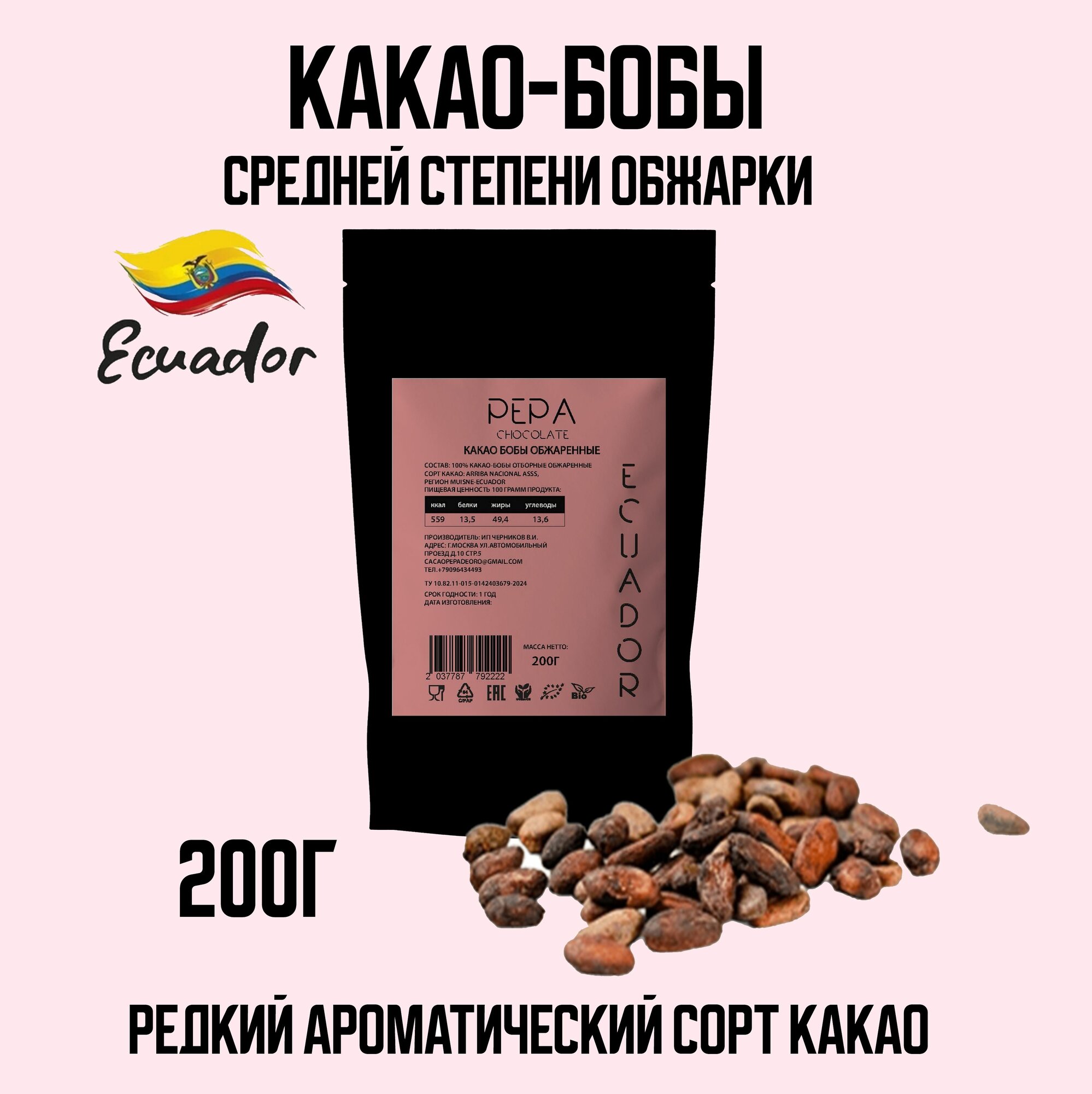 Какао-бобы отборные обжаренные Arriba Nacional A.S.S.S. Эквадор, 200г