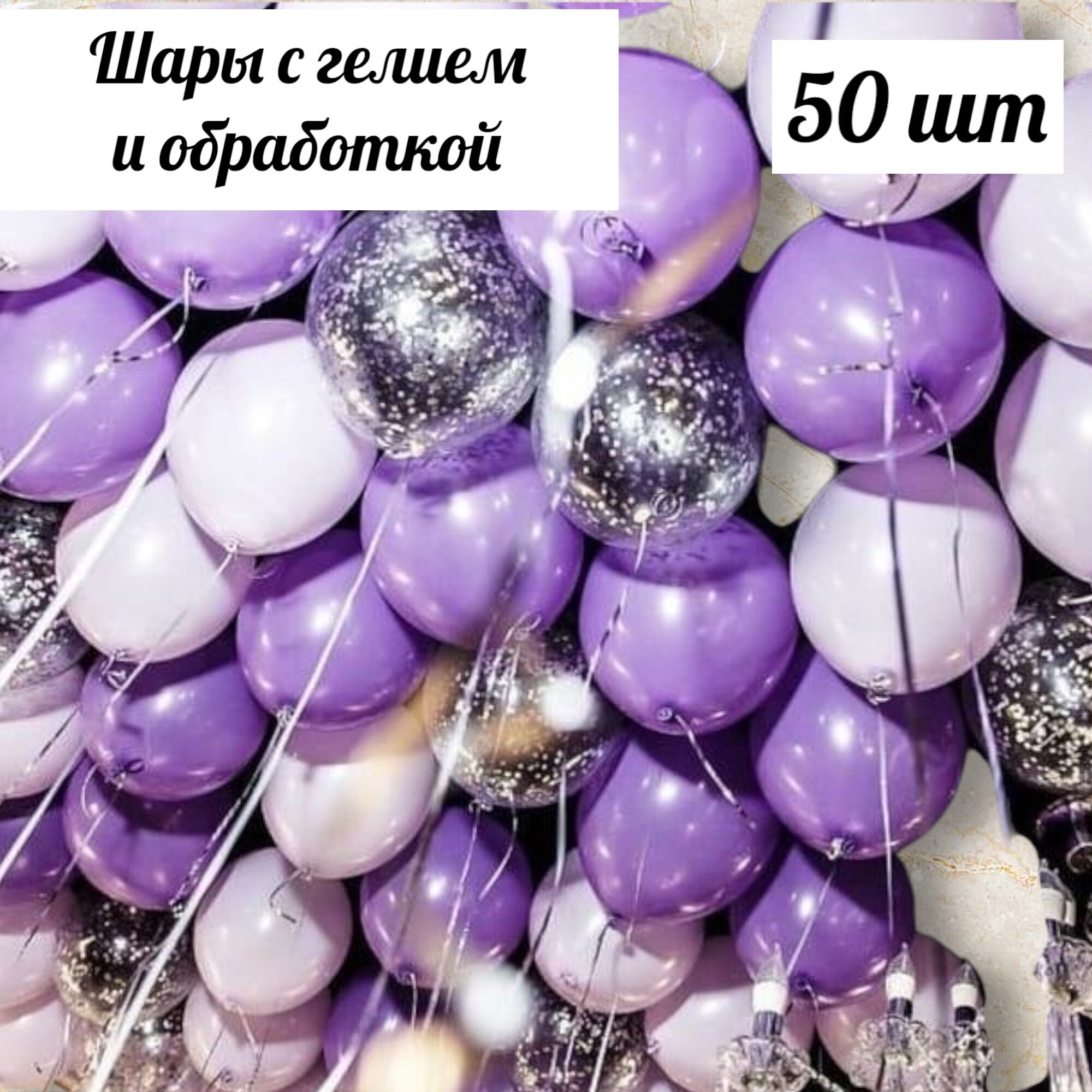 Шары с гелием под потолок для дочки, девочки, девушки, жены, мамы на День Рождение , на 8 Марта "Лаванда" 50 шт.