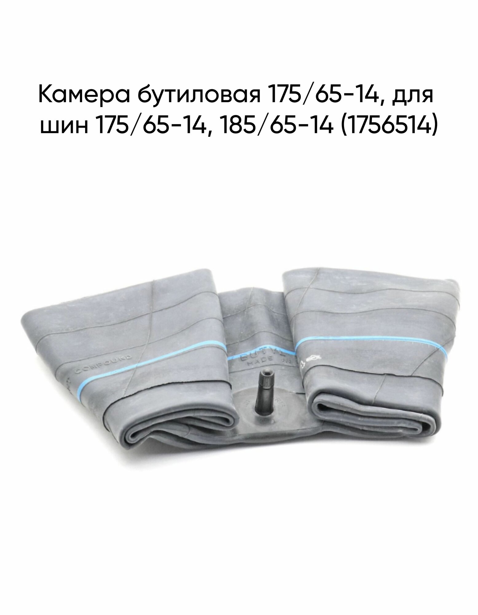 Камера бутиловая 175/65-14, для шин 175/65-14, 185/65-14 (1756514)