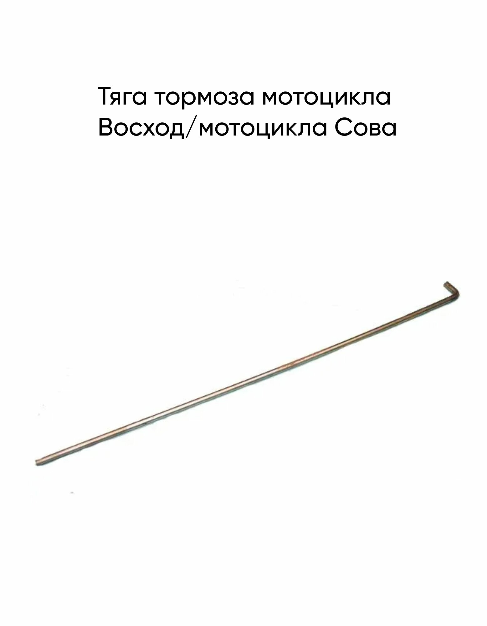 Тяга тормоза мотоцикла Восход/мотоцикла Сова