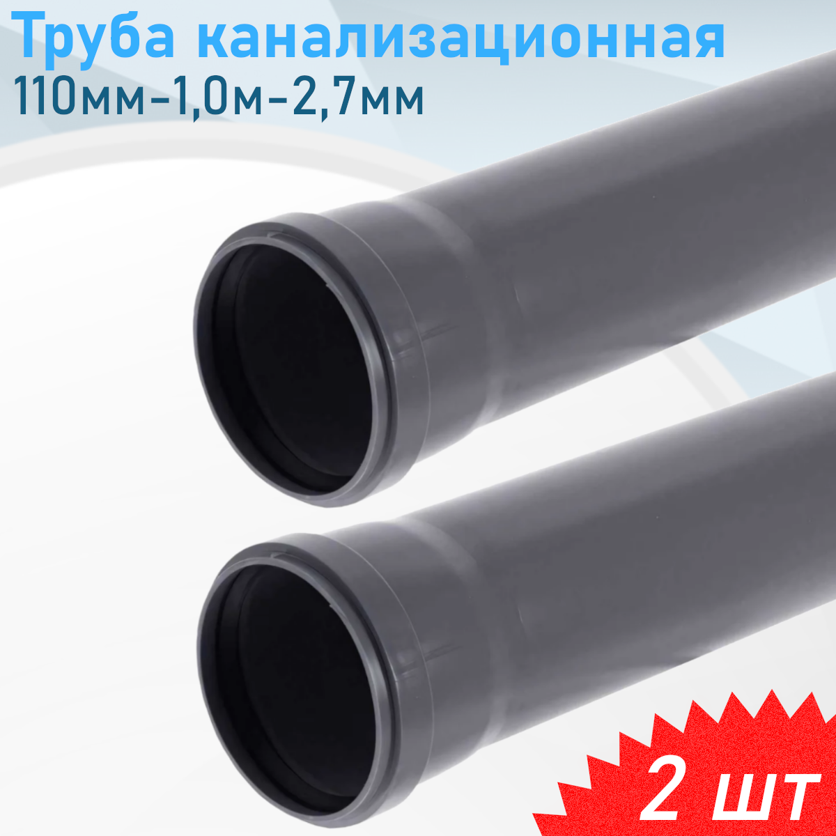 Труба канализационная 110мм-1м-2,7мм, 2 шт