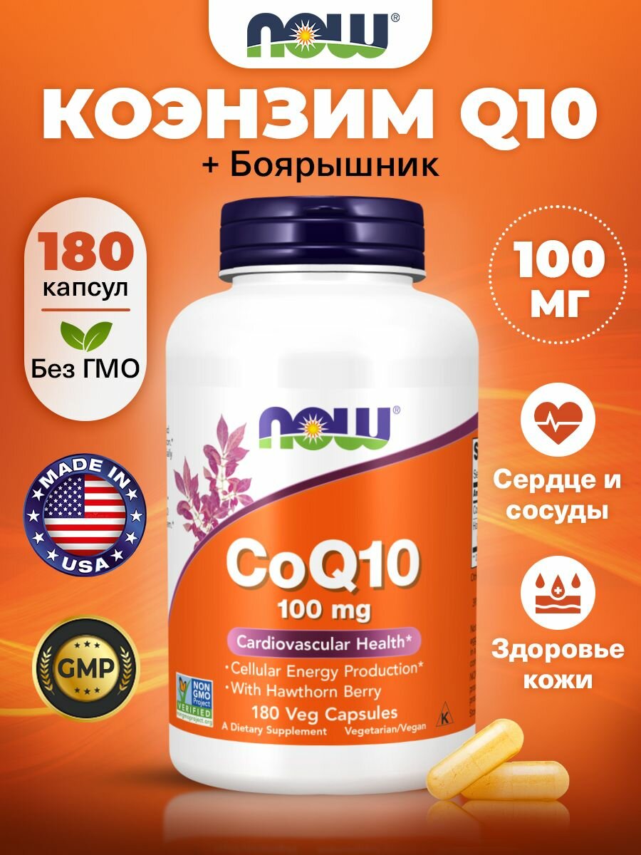 NOW CoQ10 100mg, Коэнзим Q10 с боярышником, 180 капсул, Антиоксидант для сердца и сосудов, для печени и почек, для кожи
