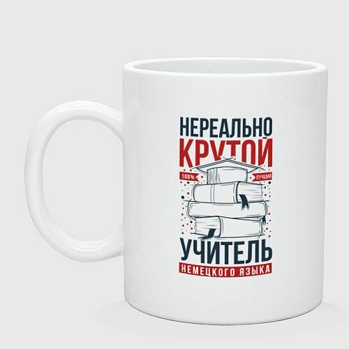 Нереально крутой учитель немецкого Керамическая кружка