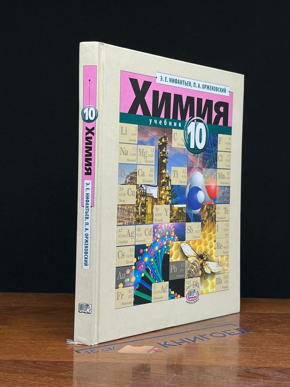 Книга. (Штамп) Химия. 10 класс. Учебник 2009 (2042334724588)