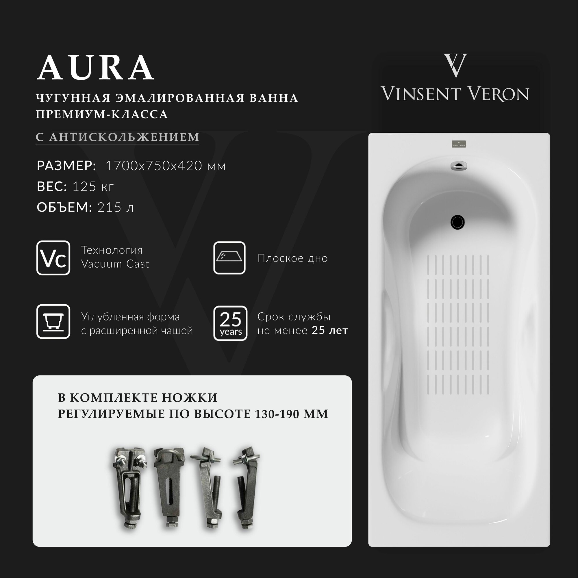 Чугунная ванна Vinsent Veron Aura 170x75x42 с антискользящим покрытием