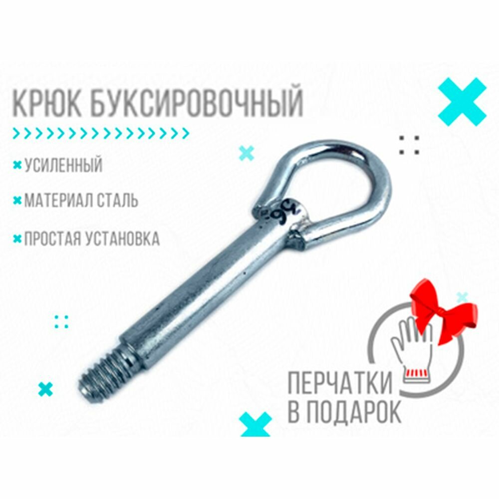 Крюк буксировочный Chevrolet
