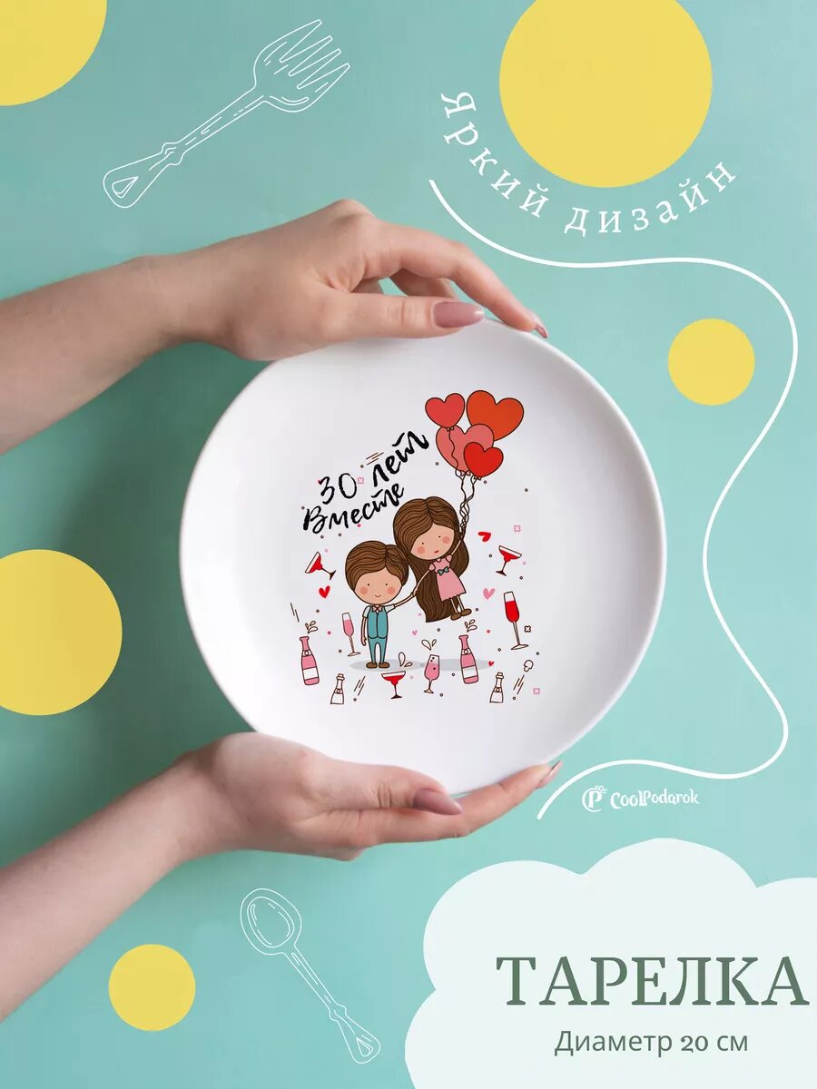 Тарелка CoolPodarok День свадьбы 30 лет вместе (пара)