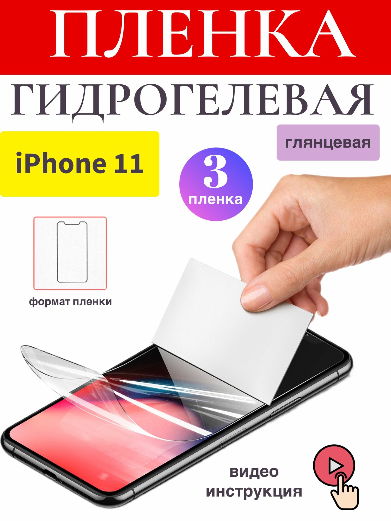 Гидрогелевая защитная пленка iPhone 11