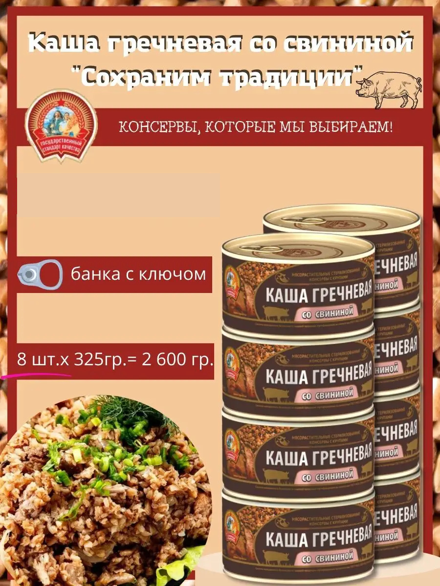 Сохраним традиции Каша Гречневая со свининой 8 штук по 325г