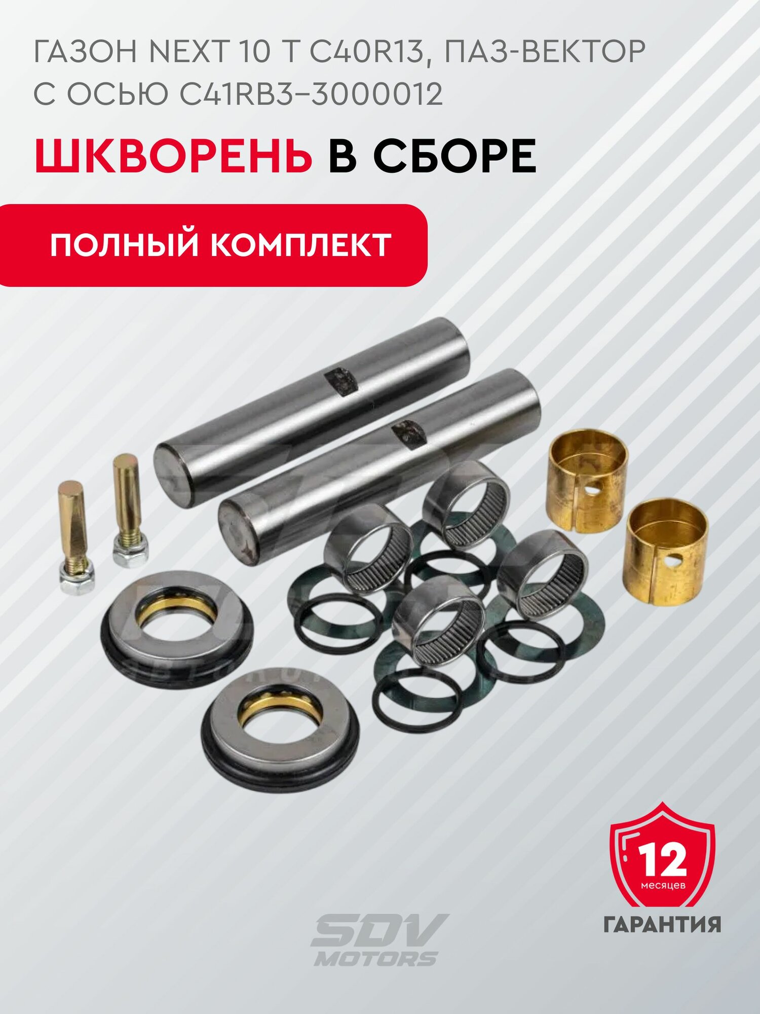 Шкворень в сборе для автомобиля для а/м Газон NEXT 10 т C40R13, ПАЗ-Вектор с осью С41RВ3-3000012 (полный комплект)