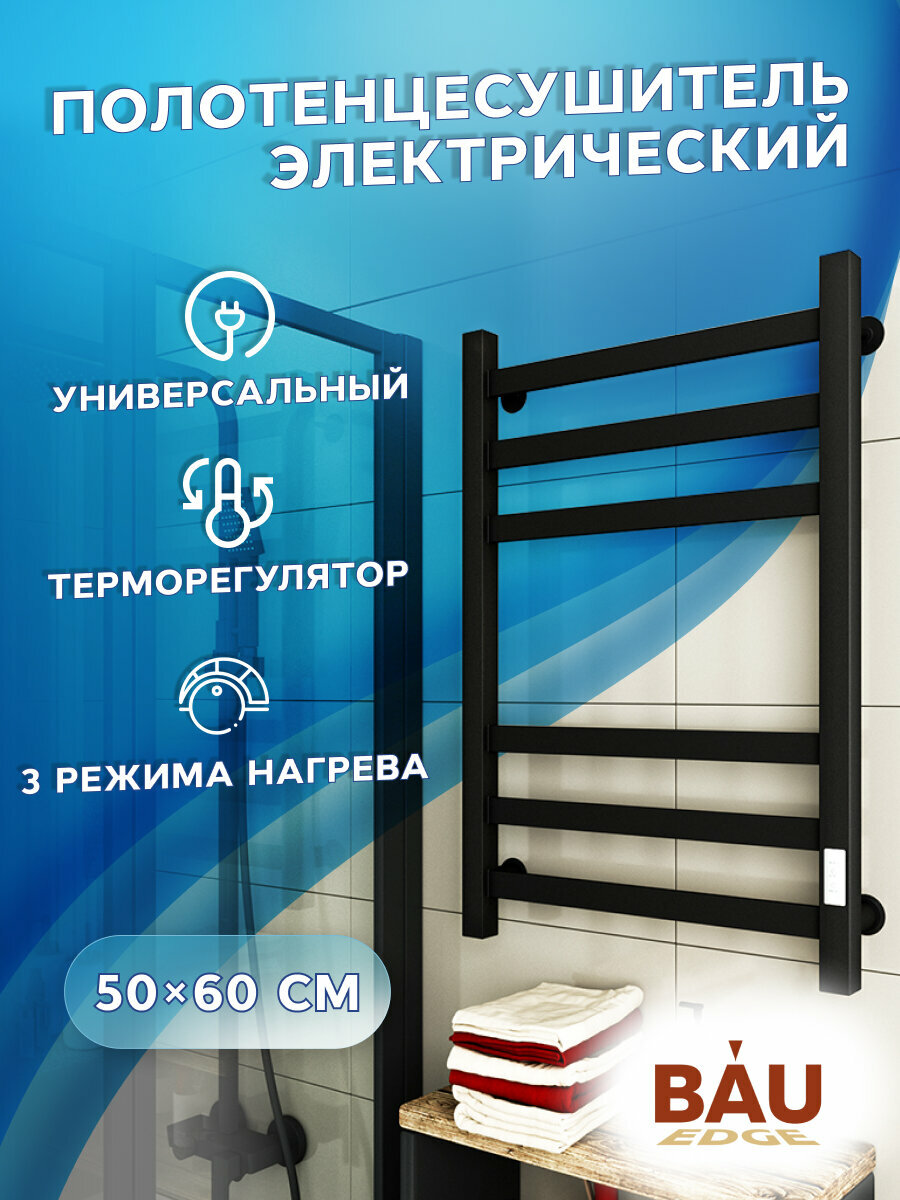 Полотенцесушитель BAUEDGE B81/10, электрический, скрытый монтаж, таймер, лесенка, чёрный