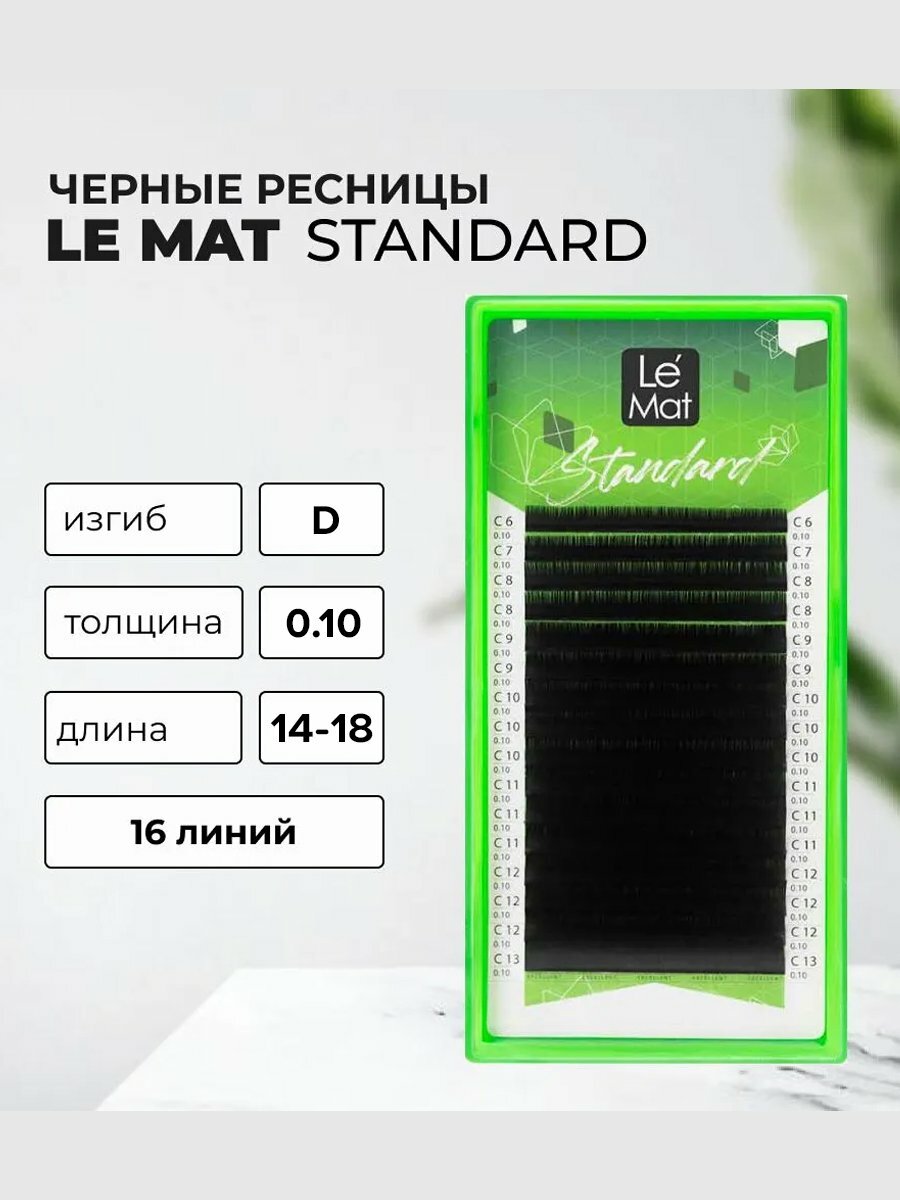 Ресницы черные Le Maitre "Standard" 16 линий D 0.10 MIX 14-18 mm