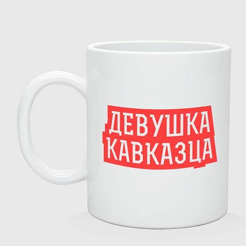 Девушка кавказца Керамическая кружка