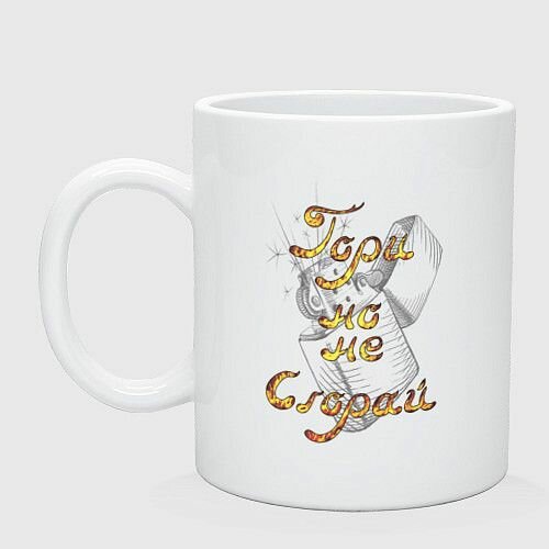 Гори, но не сгорай Керамическая кружка