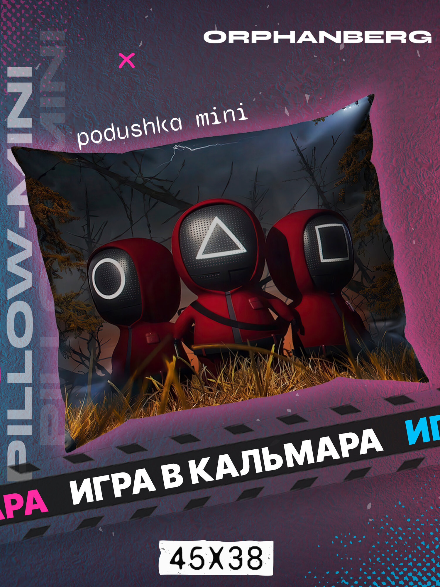 Подушка Игра в кальмара Игра в кальмара