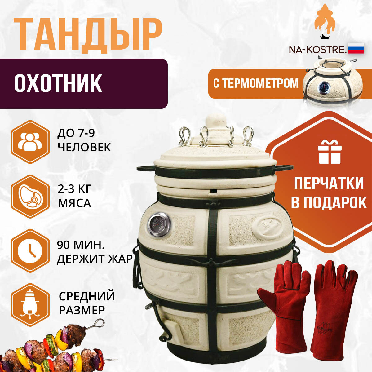 Тандыр Охотник, шамотная глина, белый/бежевый, с термометром