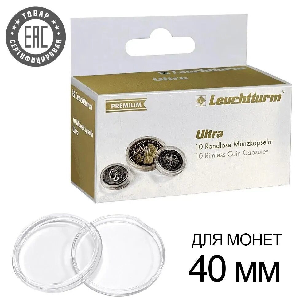 Капсулы для монет ULTRA 40 мм, упаковка 10 шт. Leuchtturm, #345048