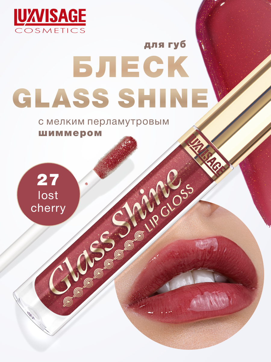 Блеск для губ LUXVISAGE Glass Shine, Lost Cherry, гелевый, с шиммером
