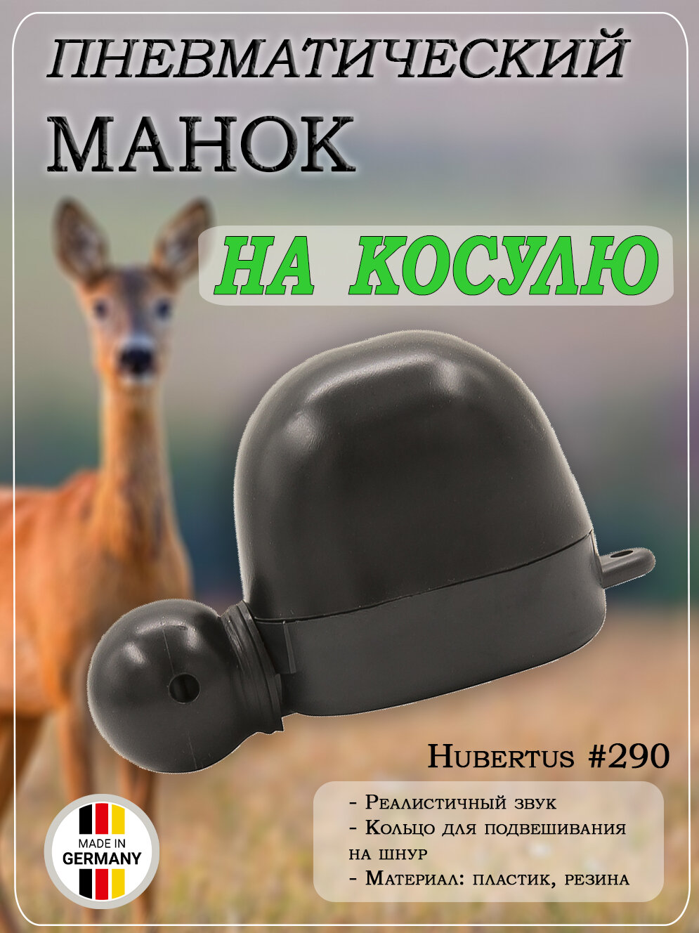 Манок на косулю Buttolo 290, пневматический