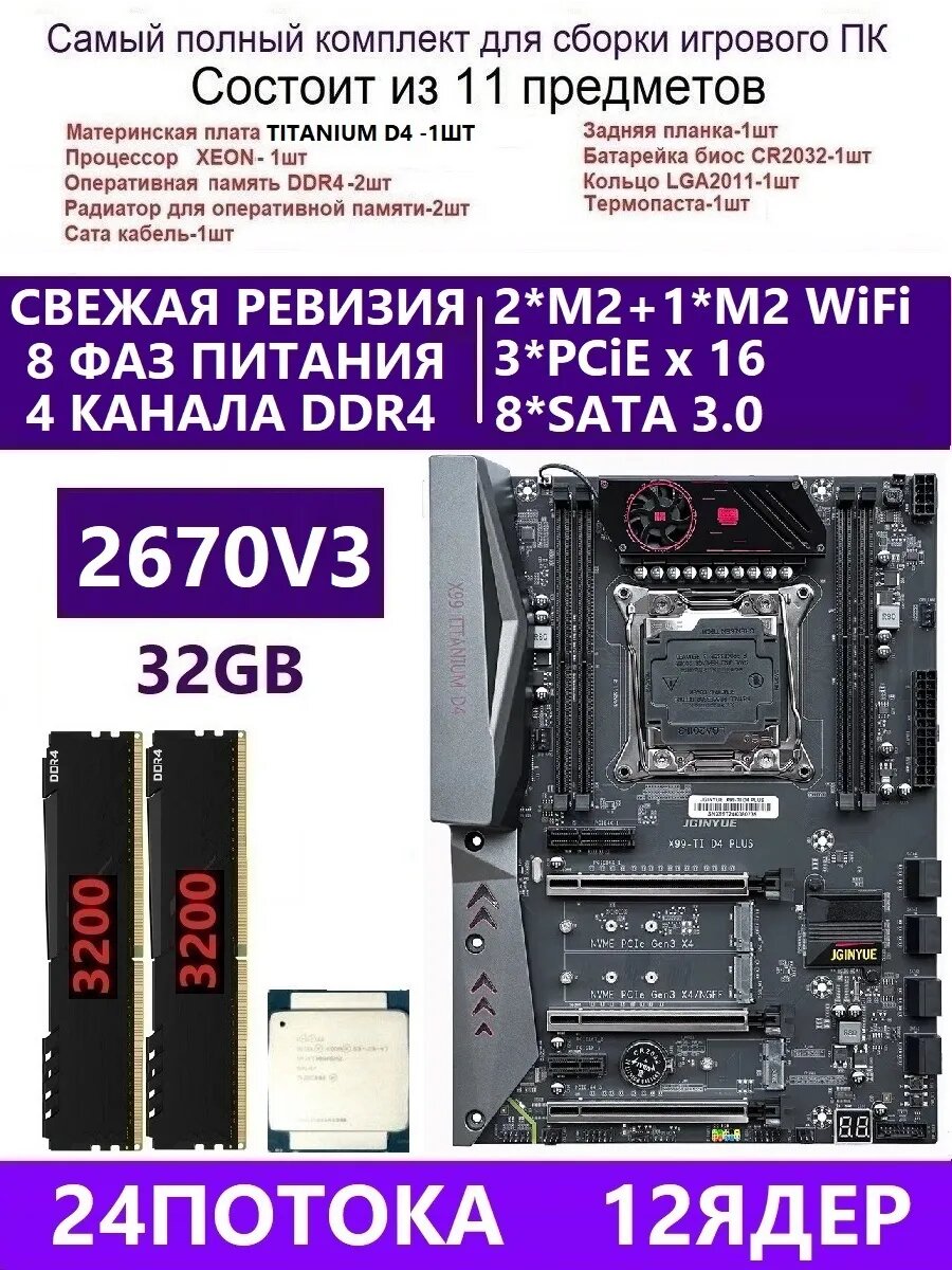XEON E5-2670v3+2x16G DDR4 Titanium D4, Комплект игровой X99
