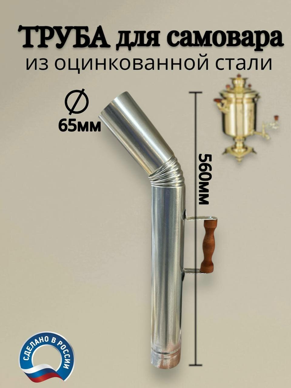 Труба для самовара из оцинкованной стали диаметр 65 мм с деревянной ручкой