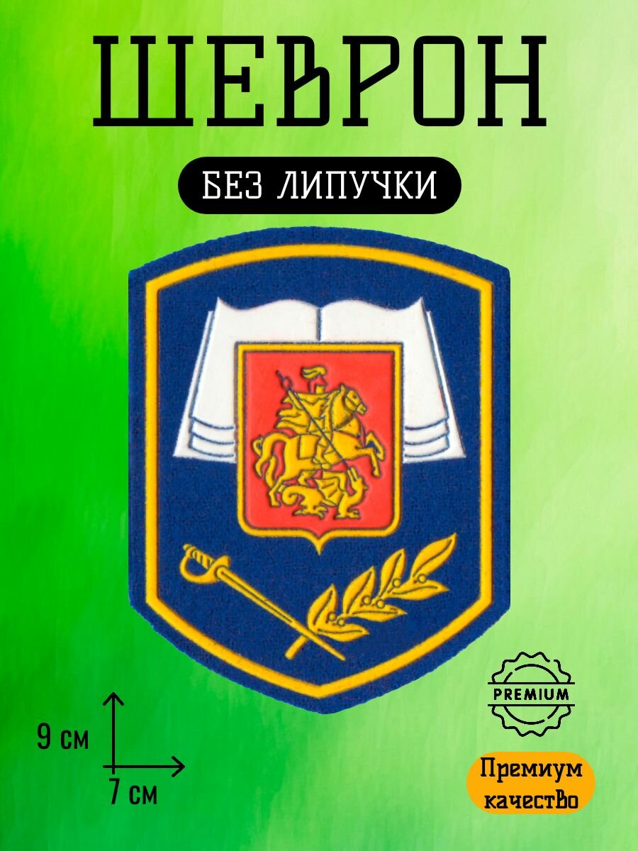 Шеврон Кадетское Образование "Книга" пластизоль