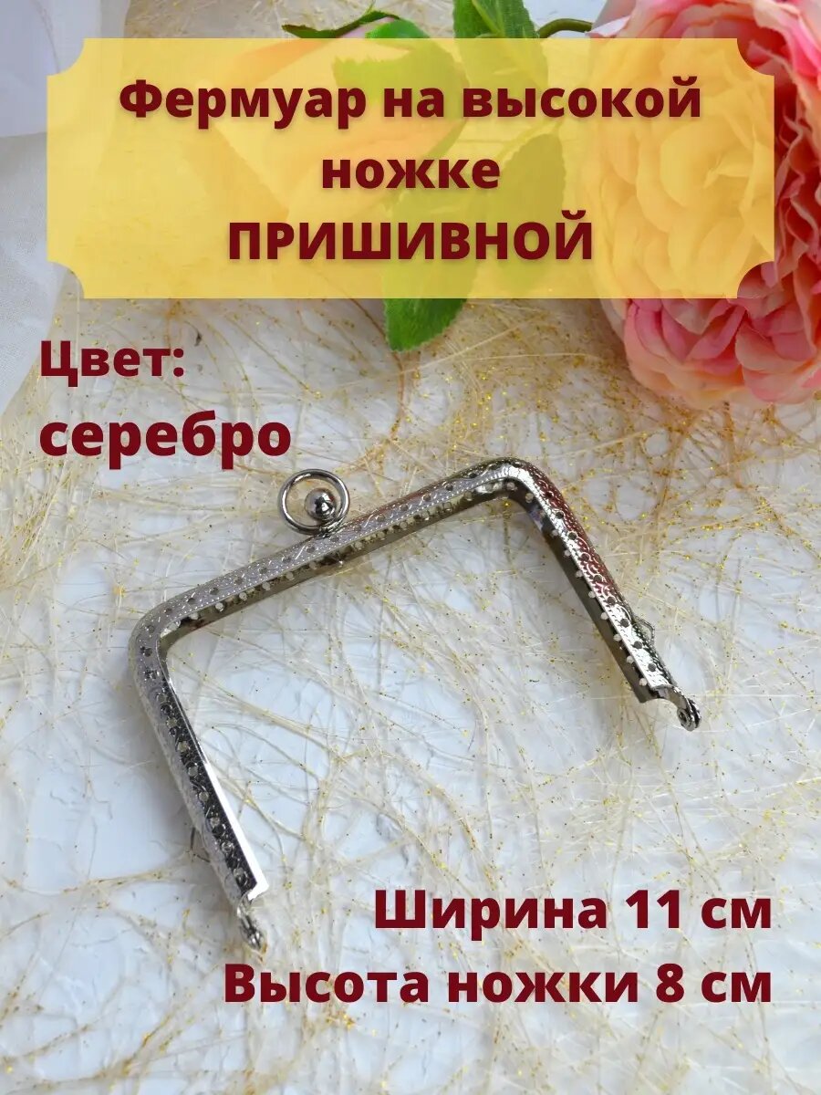 Фермуар пришивной металл защелка для сумок 11см