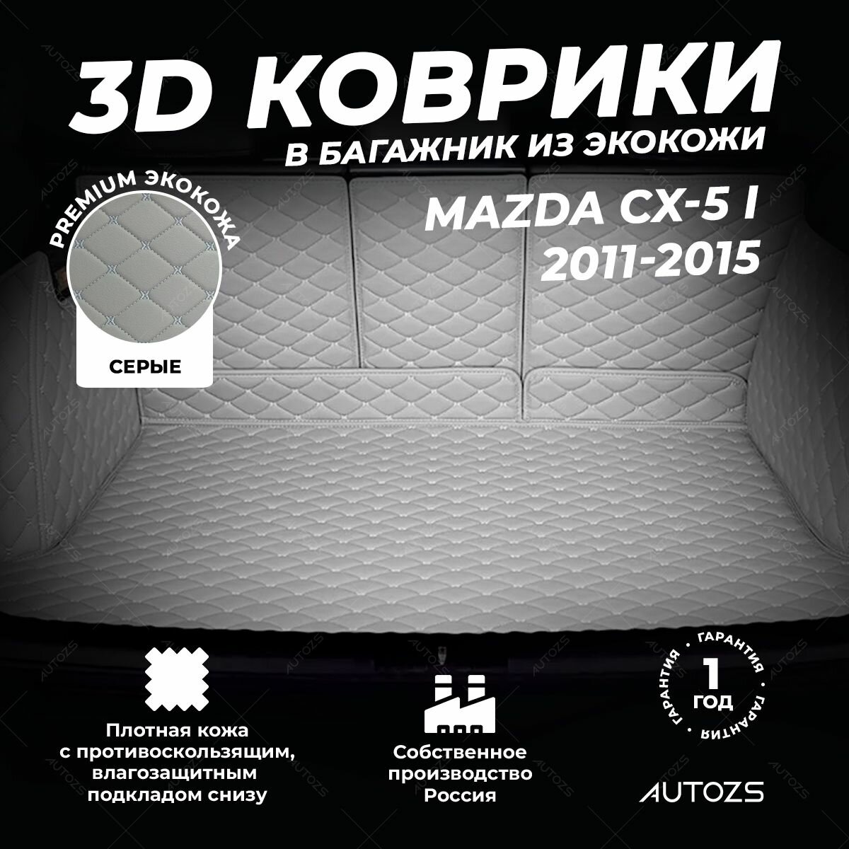Кожаный 3D коврик в багажник чехол Mazda CX-5 I (2011-2015) Полный комплект (с боковинами) серый