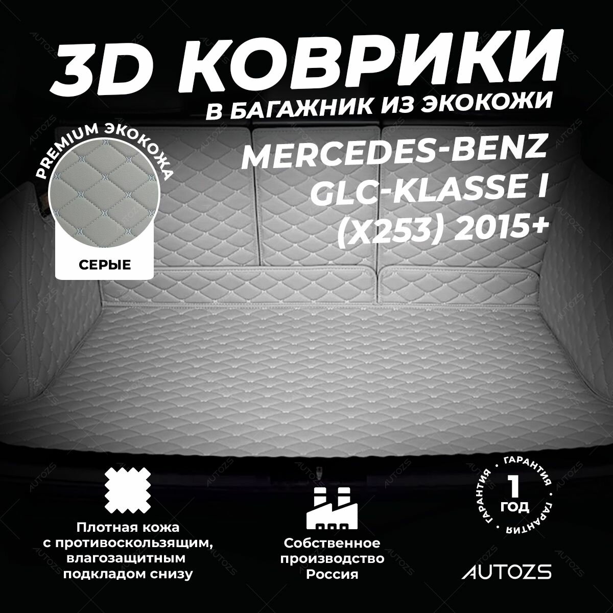 Кожаный 3D коврик в багажник чехол Mercedes-Benz GLC-klasse I (X253) (2015+) Полный комплект (с боковинами) серый