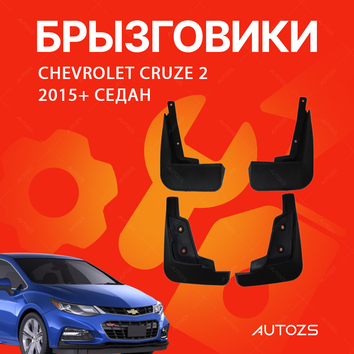 Брызговики для Chevrolet Cruze 2 2015+ седан/ Шевроле Круз 2 седан