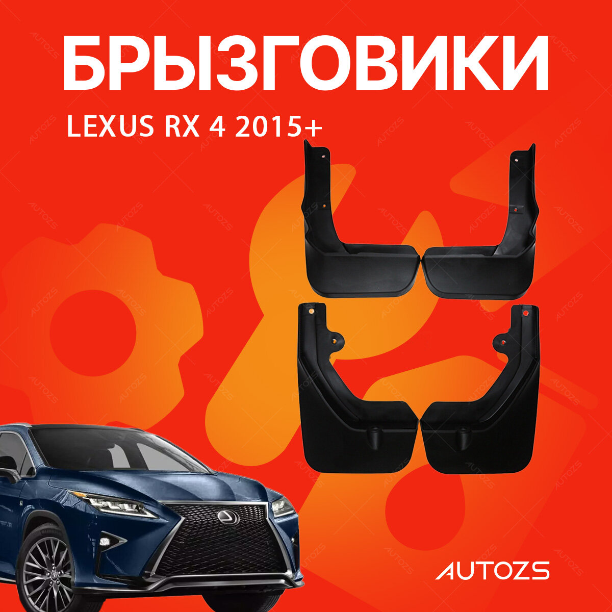Брызговики для Lexus RX 4 2015+/ Лексус RX 4 2015+