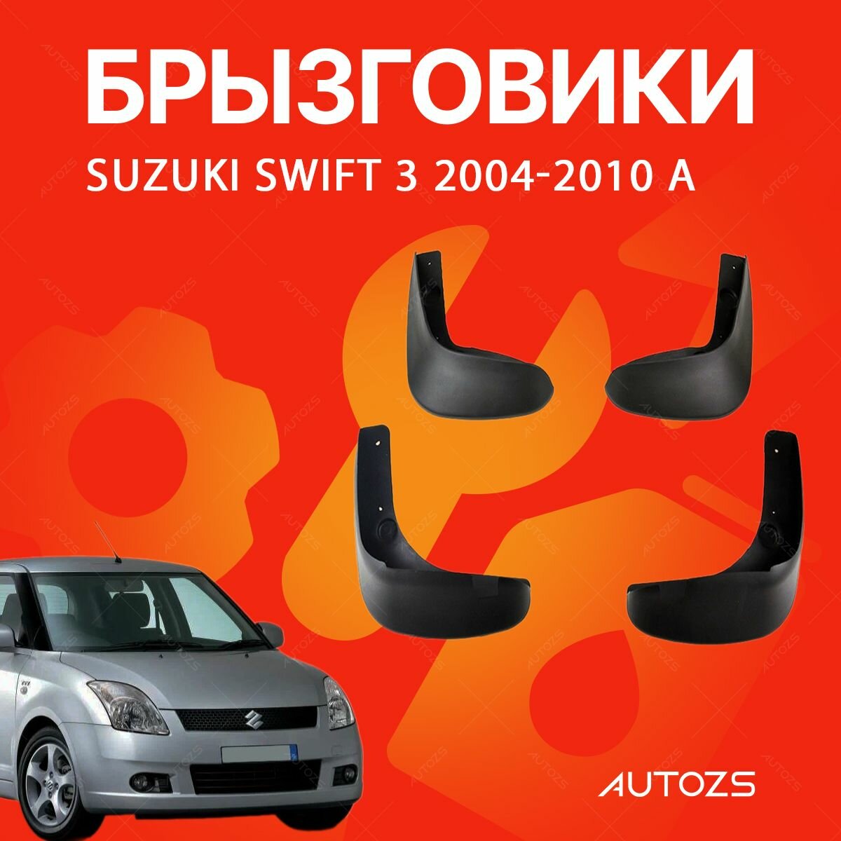 Брызговики для Suzuki Swift 3 2004-2010 А/ Сузуки Сфивт 3 2004-2010