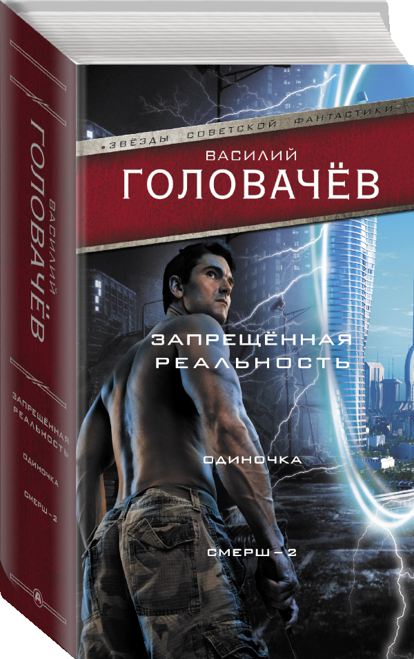 Запрещенная реальность: Одиночка. Смерш-2 Головачев В. В.