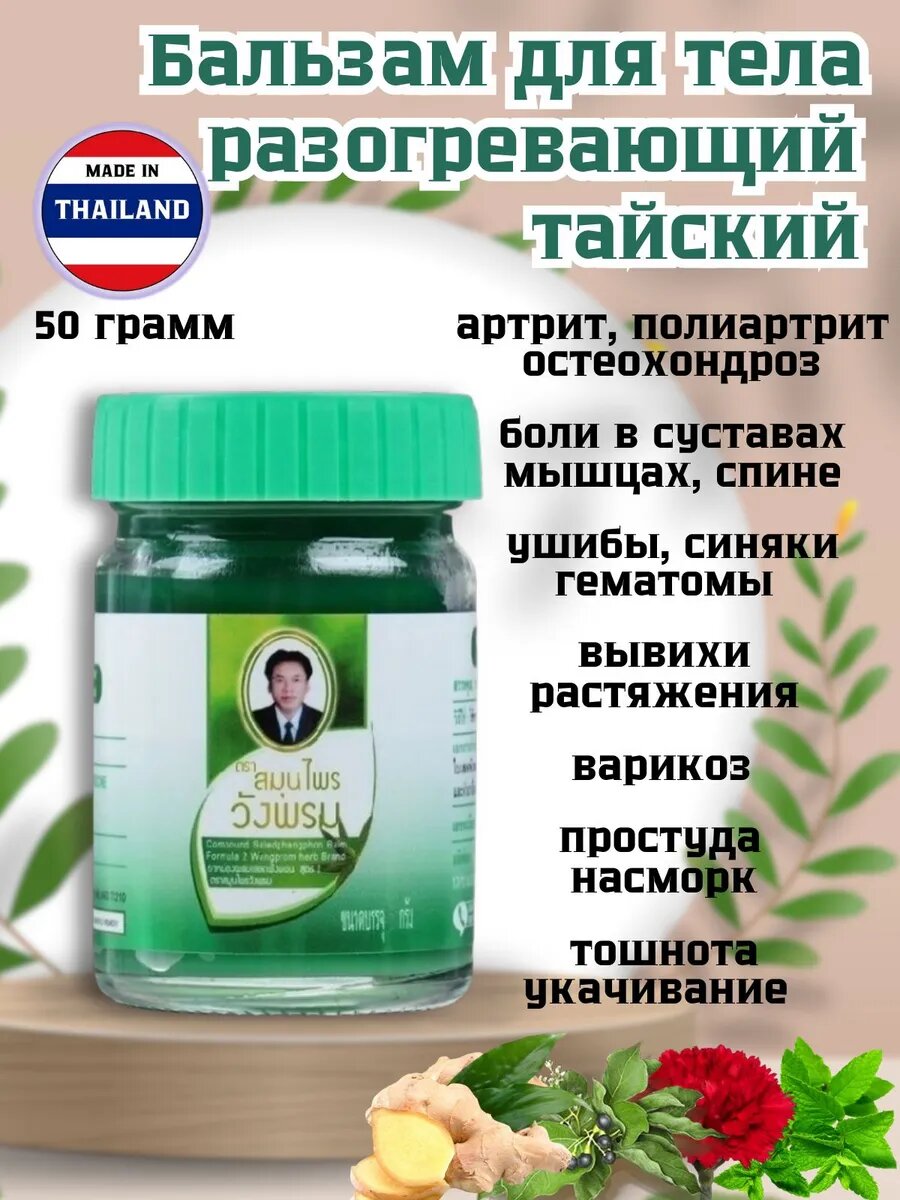 Тайский бальзам WANG PROM, согревающий, натуральный, для лица и тела, 50 грамм