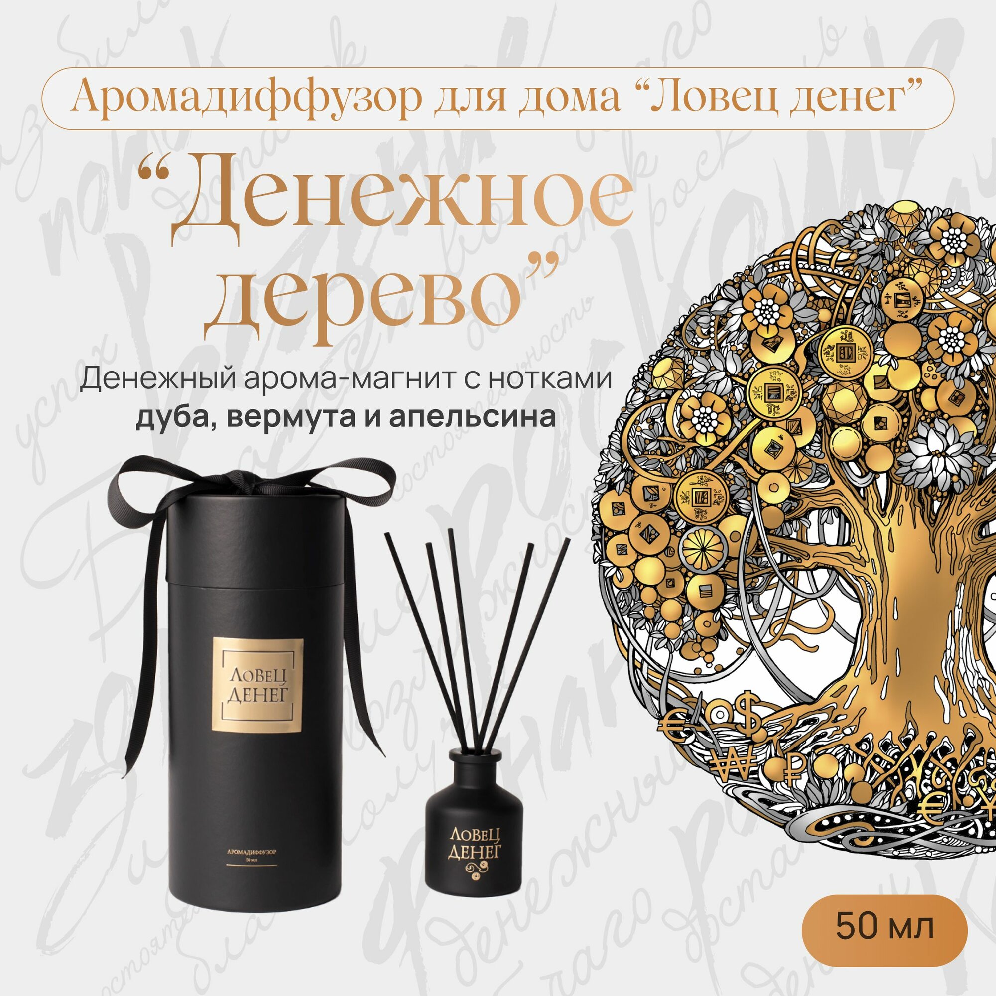 Аромадиффузор Ловец Денег "Денежное Дерево" , для комнат, гостиной, аромат апельсина, ванили, дуба