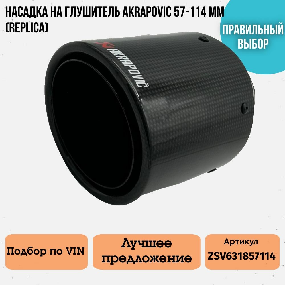 Насадка на глушитель Akrapoviс 57-114 мм (Replica)